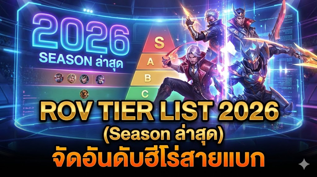 ROV Tier List 2026 (Season ล่าสุด) จัดอันดับฮีโร่สายแบก